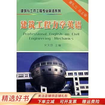 建筑工程力学英语 宋天舒
