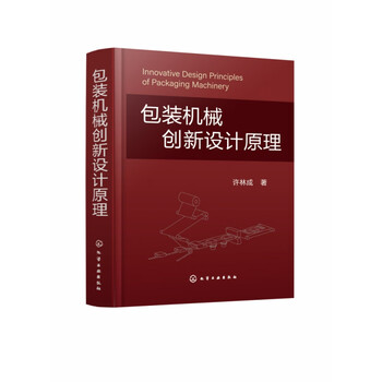 包装机械创新设计原理