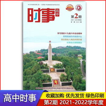 2021-2022学年度高中时事第2期//高考学生时事政治热点时事报告册