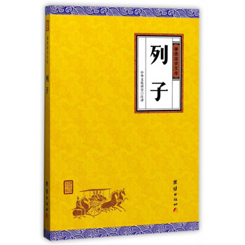 列子/谦德国学文库