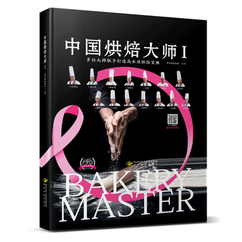 中国烘焙大师Ⅰ烹饪/美食烘培糕点加工 图书