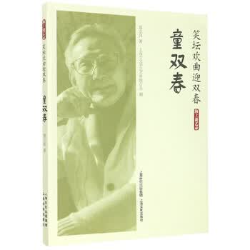 笑坛欢曲迎双春(童双春)/海上谈艺录