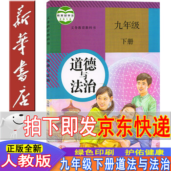 新华书店2022新版人教部编版初中九年级下册道德与法治 人民教育出版9九年级下册政治书课本教材教科书初三道德与法治九下道法正版