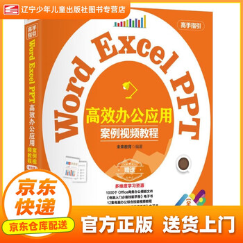 【自营京送 正版书籍】Word Excel PPT 高效办公应用（案例视频教程） 未来教育 编著
