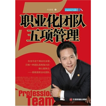 职业化团队五项管理 付述信【正版图书】