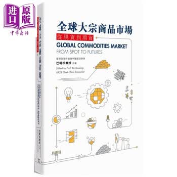 全球大宗商品市场 从到期货 港台原版 巴曙松 Ba Shusong 香港商务印书馆