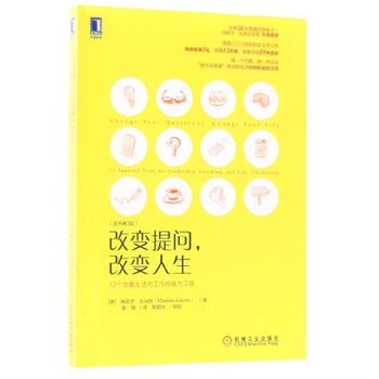 改变提问改变人生(12个改善生活与工作的有力工具原书第3版)