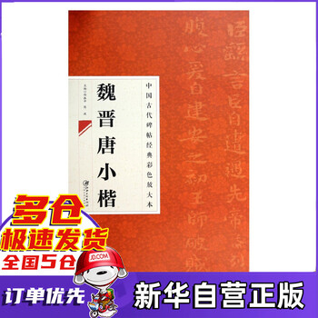 魏晋唐小楷/中国古代碑帖经典彩色放大本