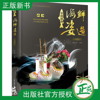 中国刺身 海鲜姿造基础教程 餐饮行业职业技能培训教程 中餐刺身海鲜姿造制作技法 日本料理制作书 刺身