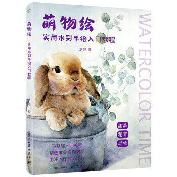 萌物绘：实用水彩手绘入门教程