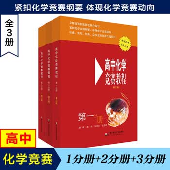 高中化学竞赛教程 3册套装 第三版 竞赛教练执笔联合编写 竞赛集训教材 正版教辅 华东师范大学出版社