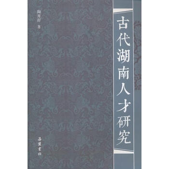 古代湖南人才研究 社会科学 陶用舒著 岳麓书社