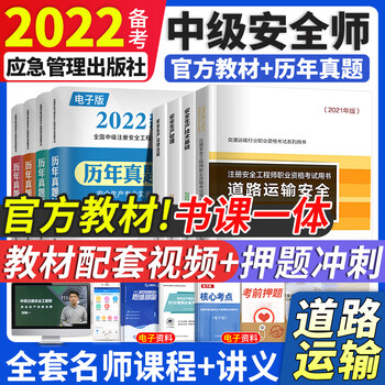 官方备考中级注册安全师工程师2022年教材全套4本注安师安全工程师交通道路运输安全生产管理技术基础法