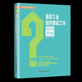 基层工会组织建设工作百问百答