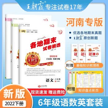 2022年新版下册王朝霞小学试卷六年级下册语文数学英语部编人教苏教北师期中期末测评卷河南专版考试中小学教辅 六年级（语文+数学+英语）人教版套装