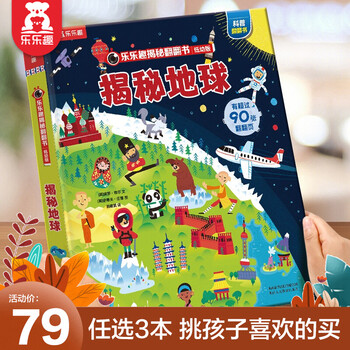 【单本组合】乐乐趣揭秘翻翻书系列低幼版 2-3-6岁科普翻翻书幼儿百科全书单册揭秘系列科普启蒙绘本 揭秘地球