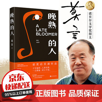晚熟的人 莫言蛙丰乳肥臀红高粱家族檀香刑生死疲劳诺贝尔文学奖后作品故乡人事面貌全新力作