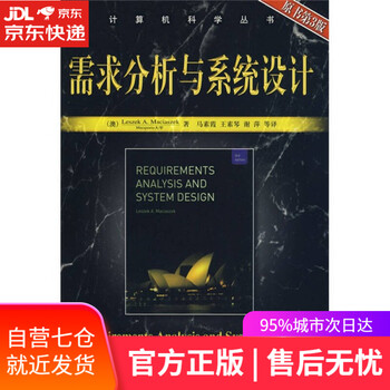【正版图书】需求分析与系统设计 原书第3版