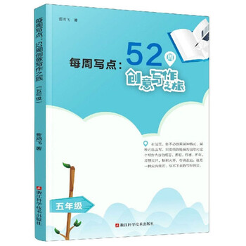 每周写点：52周创意写作之旅（5年级）
