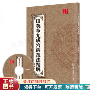 田英章九成宫碑技法精解