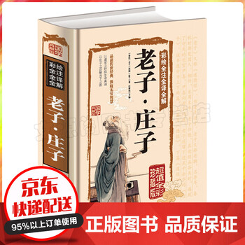 正版包邮绘全注全译全解-老子·庄子（超值全彩珍藏版）老子庄子选庄子全书原文注释译文解析道德经国学经