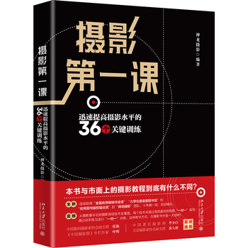 摄影第一课(迅速提高摄影水平的36个关键训练)