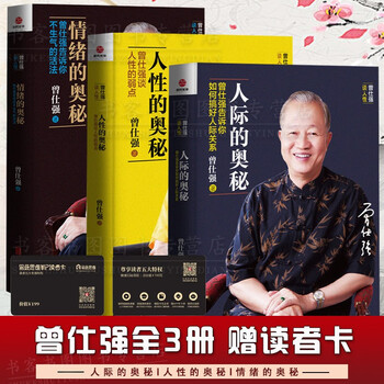 曾仕强作品全3册：人际的奥秘+人性的奥秘+情绪的奥秘 曾仕强告诉你如何搞好人际关系 曾仕强书籍 能聊得来提高情商社交技巧成功励志书籍