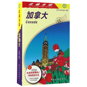 加拿大/走遍**