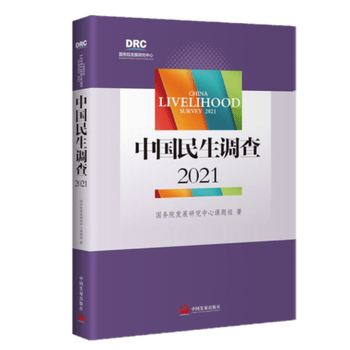 中国民生调查2021 中国发展出版社