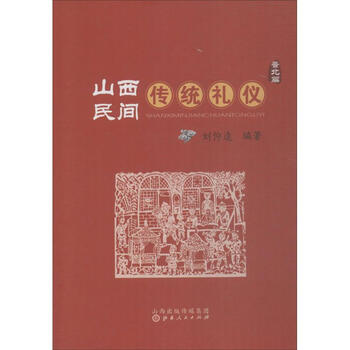 山西民间传统礼仪 晋北篇