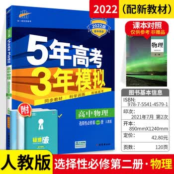2022新版五年高考三年模拟高中物理选择性必修二2第二册 人教版高中五三高二物理选修二同步教辅练习册