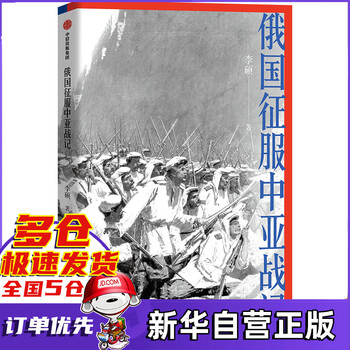 俄国征服中亚战记