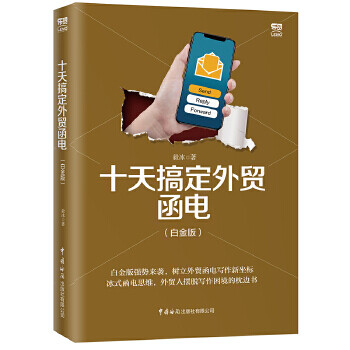 十天搞定外贸函电
