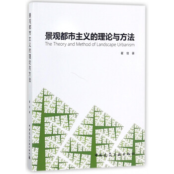 景观都市主义的理论与方法