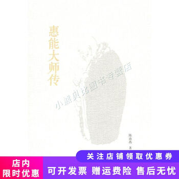 惠能大师传