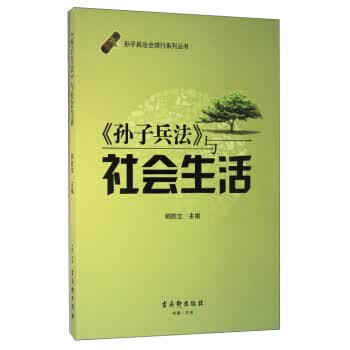 <<孙子兵法>>与社会生活