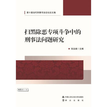 正版 扫黑除恶专项斗争中的刑事法问题研究 张远煌 