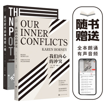 卡伦·霍妮经典心理学套装：我们内心的冲突+我们时代的神经症人格（赠送有声朗诵音频）
