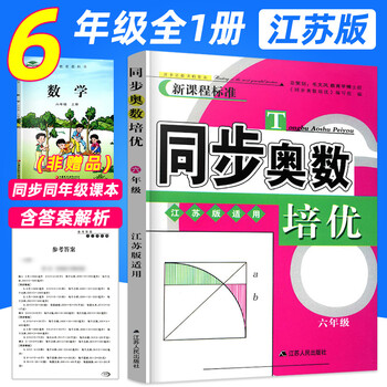 六年级全一册 同步奥数培优新课程标准江苏版适用 练习类 6年级 小学生教辅书教材同步奥数培优训练奥数