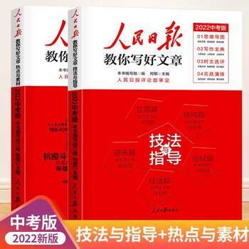2022人民日报教你写好文章中考版高考版作文技法与指导热点与素材 人民日报时文精粹作文万能素材范本 【中考版】技法+素材 共2本