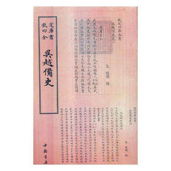 吴越备史 钱俨撰 中国书店 国学古籍