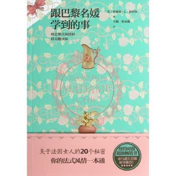 跟巴黎名媛学到的事