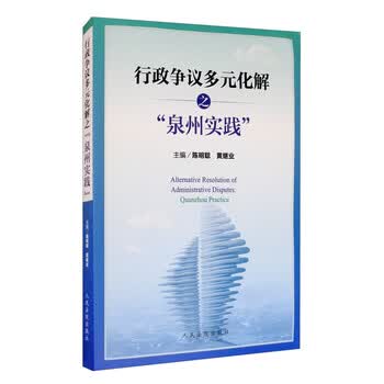 行政争议多元化解之“泉州实践”