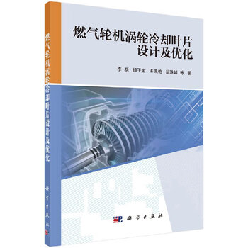 [按需印刷]燃气轮机涡轮冷却叶片设计及优化