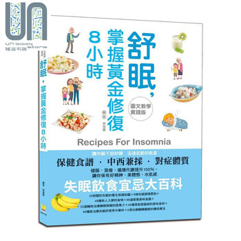 舒眠 掌握黄金修复8小时 图文教学实践版失眠饮食宜忌大百科 台版 柴瑞震 维他命文化 饮食保健 食疗