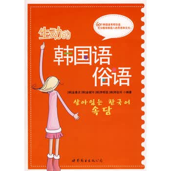 生动的韩国语俗语(含MP3光盘一张)