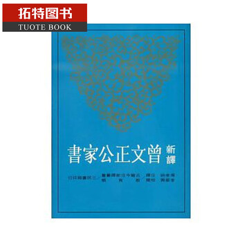 在途 新译愣严经(二版) 三民书局 台版原版