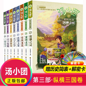 汤小团(纵横三国卷共8册)/汤小团漫游中国历史系列	&赠 汤小团历史年表