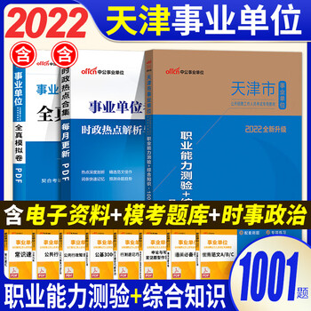 天津事业编题库2022年天津市事业单位考试真题职业能力测验综合知识能力测试1001题文字综合财会计算