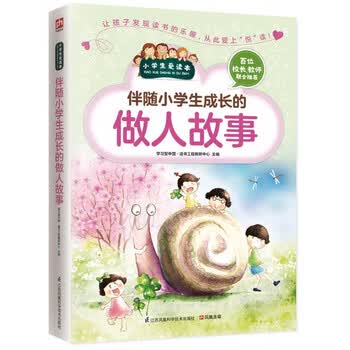 伴随小学生成长的做人故事/小学生爱读本